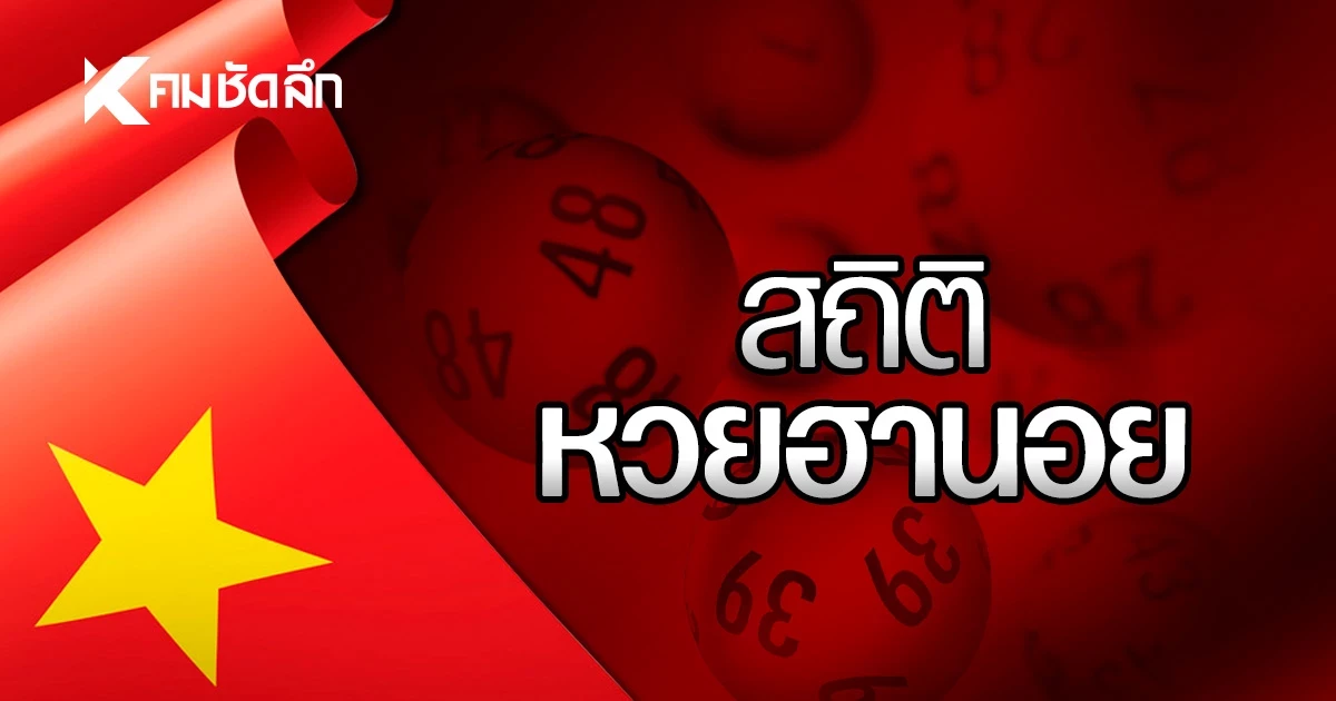 สถิติหวยฮานอย หวยฮานอยวันนี้ 27 ธันวาคม 2567 สถิติหวยฮานอยย้อนหลัง | คมชัดลึก