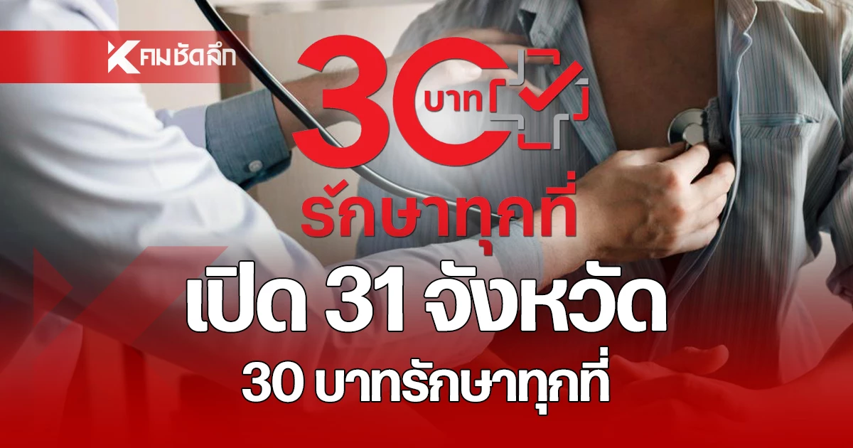 เปิด 31 จังหวัดพร้อมให้บริการ 30 บาทรักษาทุกที่เริ่ม 1 มกราคม 2568 | คมชัดลึก