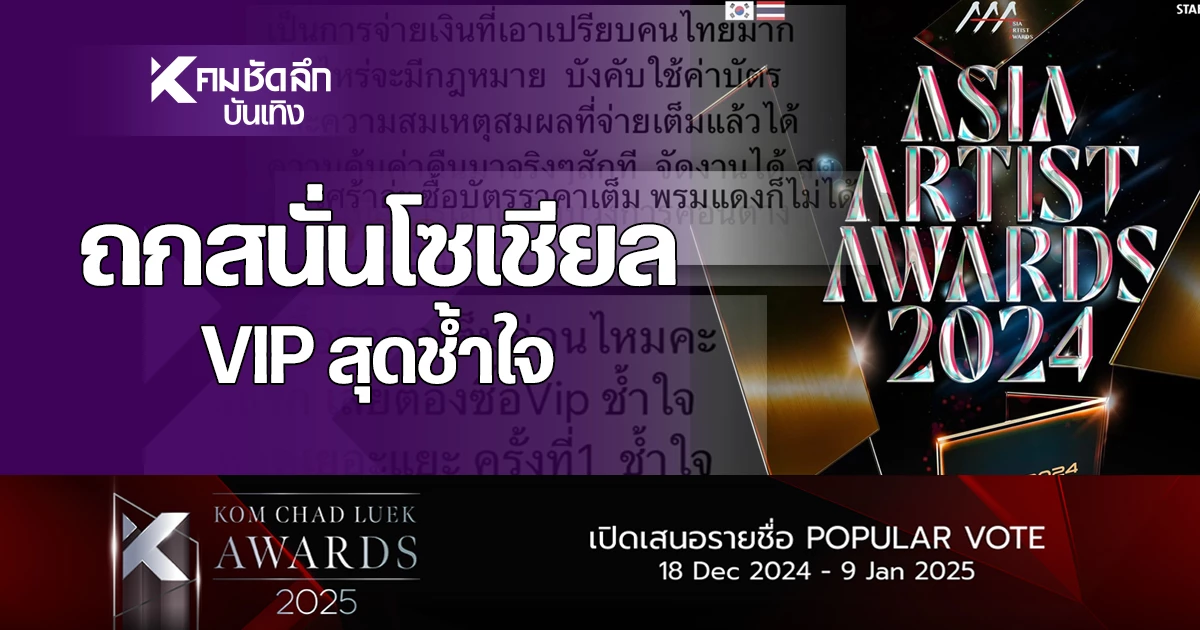 ส่อแววดราม่า? "2024 AAA Bangkok" ผู้จัดลดราคา ผู้ซื้อ VIP สุดช้ำ | คมชัดลึก