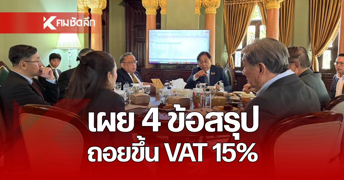 นายกฯ อิ๊งค์ เผย 4 ข้อสรุป หลังดราม่าล่าสุดขึ้น VAT 15% | คมชัดลึก