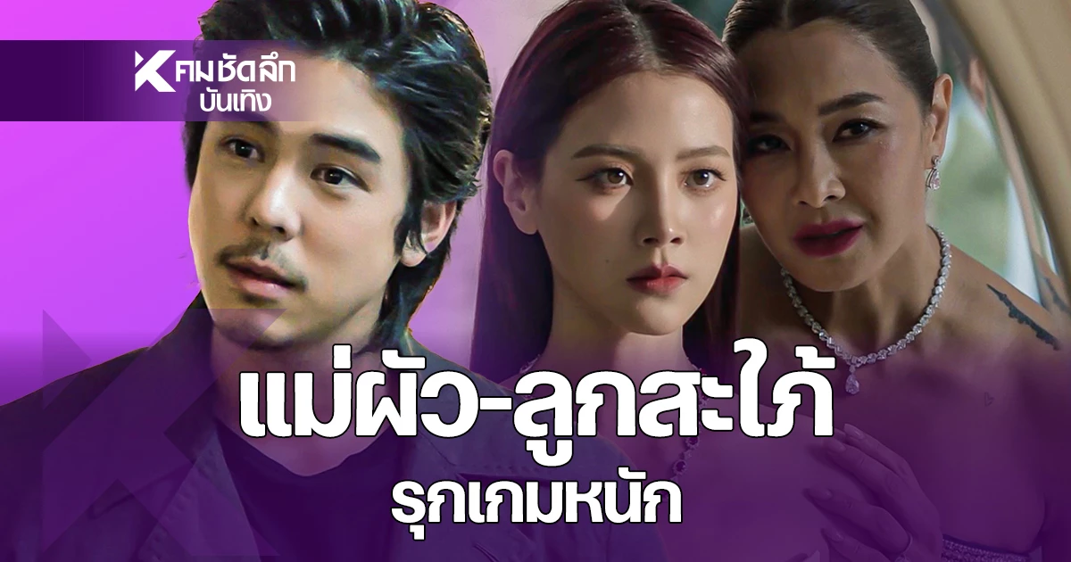 ลุย! ทิชา EP3 "ใบเฟิร์น" เจอหน้าแม่ผัว "ลูกเกด" แก้แค้น หรือถูกเล่นงาน ...