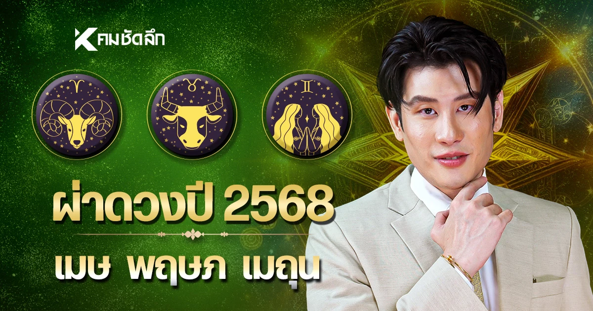 ดวงปี 2568 เช็กดวง 12 ราศี ราศีเมษ ราศีพฤษภ ราศีเมถุน จะเกิดอะไรขึ้นบ้าง? | คมชัดลึก