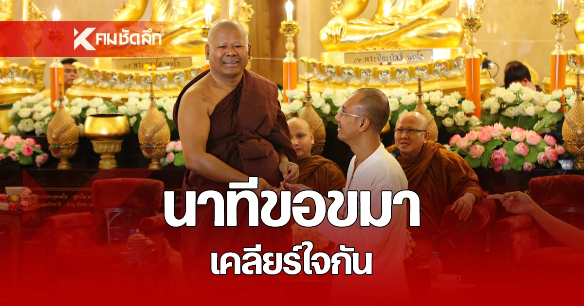 แมทช์หยุดโลก! เปิดนาที "อาจารย์เบียร์ คนตื่นธรรม-พระปีนเสา" เคลียร์ใจ ...