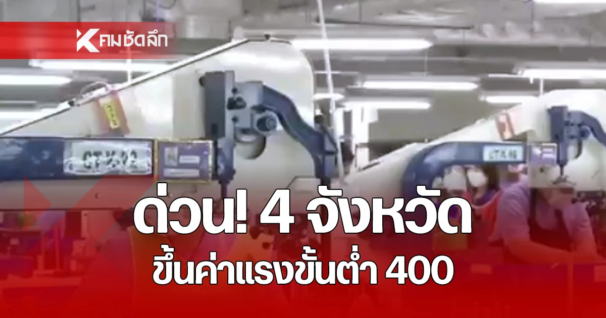 เช็ก 4 จังหวัด 1 อำเภอ ขึ้นค่าแรงขั้นต่ำ 400 บาท เริ่ม 1 ม.ค. 2568 | คม ...