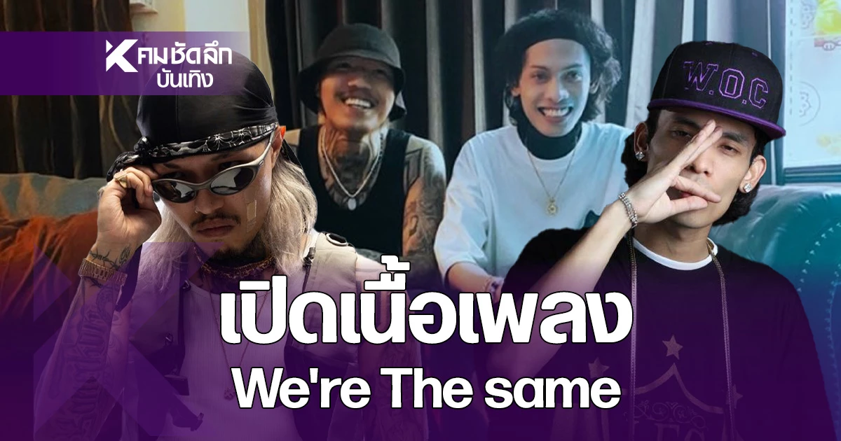 เปิดเนื้อเพลง ILLSLICK X YOUNGOHM - We're The same | คมชัดลึก