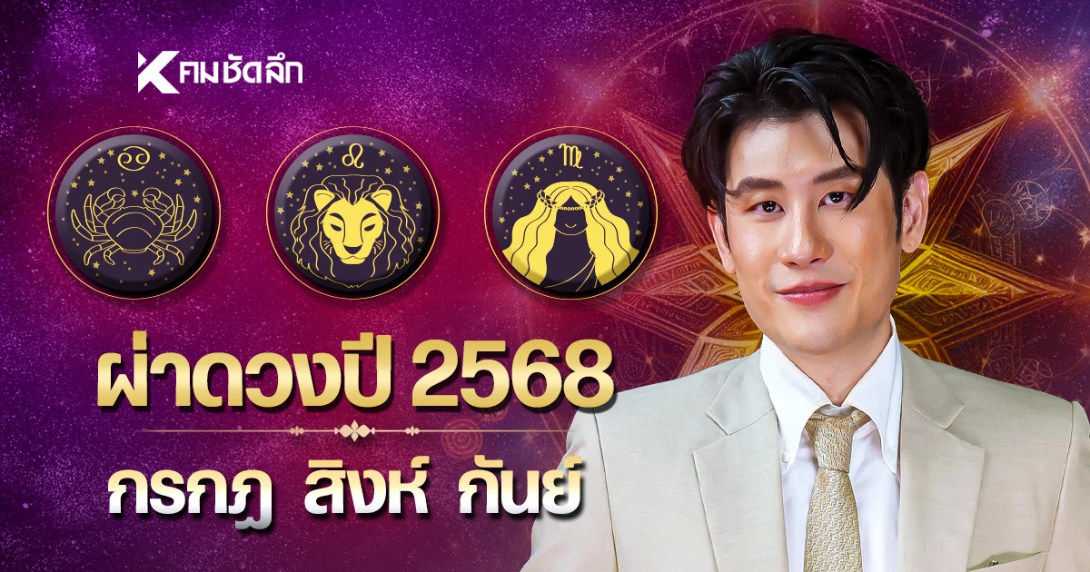ดวงปี 2568 เช็กดวง 12 ราศี ราศีกรกฎ ราศีสิงห์ ราศีกันย์ จะเกิดอะไรขึ้นบ้าง? | คมชัดลึก