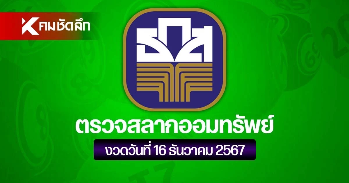 'ตรวจหวย' หวย ธกส. 16/12/2567 สลากออมทรัพย์ ธ.ก.ส. สลากทวีสิน งวด 16 ธ.ค. 2567 | คมชัดลึก