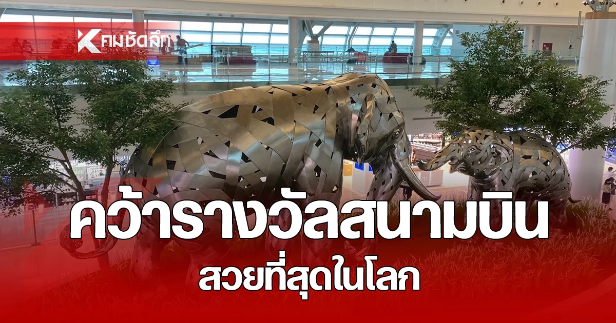 สุวรรณภูมิคว้ารางวัล Prix Versailles 2024 สนามบินสวยที่สุดในโลกจาก UNESCO | คมชัดลึก