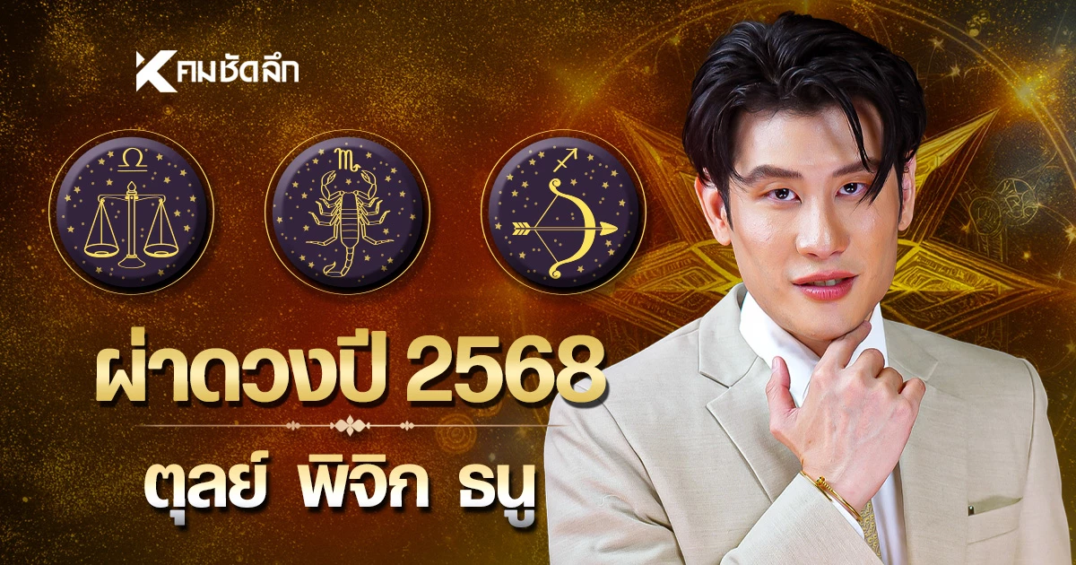 ดวงปี 2568 เช็กดวง 12 ราศี ราศีตุลย์ ราศีพิจิก ราศีธนู จะเกิดอะไรขึ้นบ้าง? | คมชัดลึก