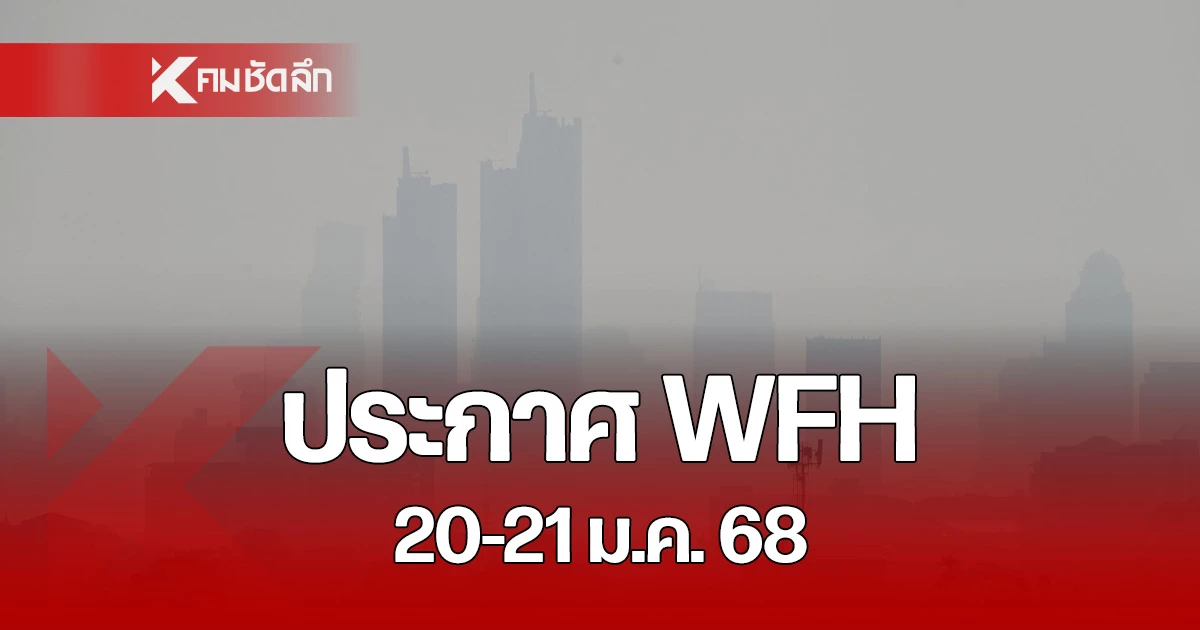 ค่าฝุ่นพุ่ง! กทม. ประกาศขอความร่วมมือ ภาครัฐ-เอกชน WFH 20-21 ม.ค. 68 | คมชัดลึก
