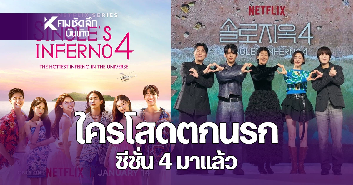 ส่อง "Single's Inferno 4" รวมคนโสดแซ่บ "ยุกจุนซอ" ดาราดังโผล่ออกเดท ...