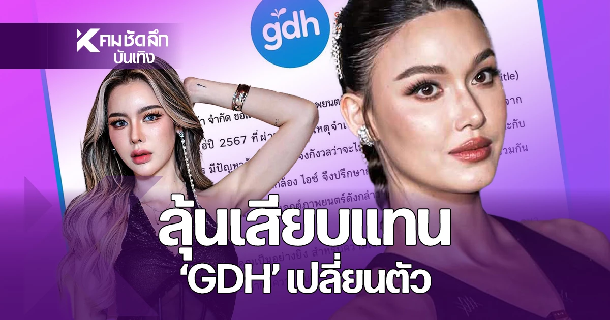 เหตุถอด"ไอซ์ ปรีชญา"เบรกโปรเจกต์ใหญ่ GDH ลุ้นนางเอกคนนี้ เสียบแทน | คมชัดลึก