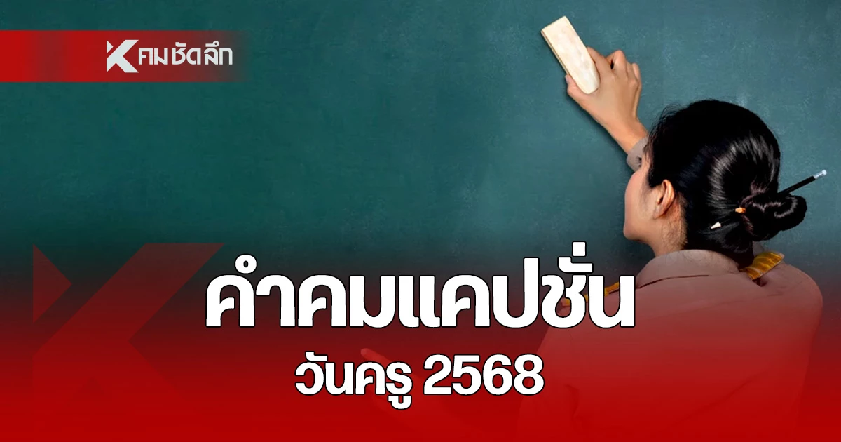 "วันครู 2568" คำคม แคปชั่น คำอวยพรวันครูแห่งชาติ 2568 | คมชัดลึก