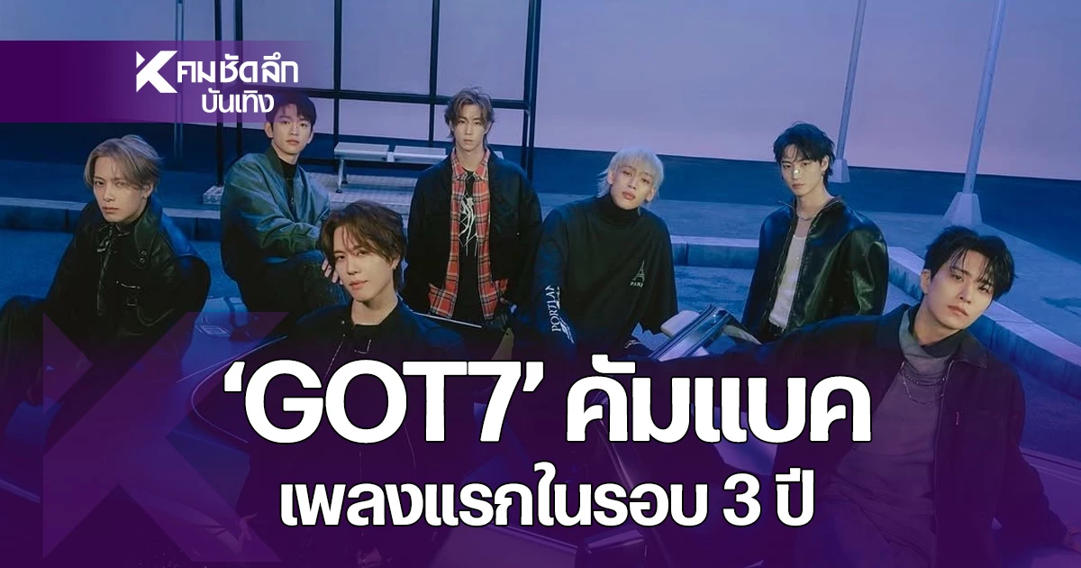 ชม MV "GOT7" คัมแบคในรอบ 3 ปี ส่องเนื้อเพลง "PYTHON" งัดไม้เด็ด เสิร์ฟ ...