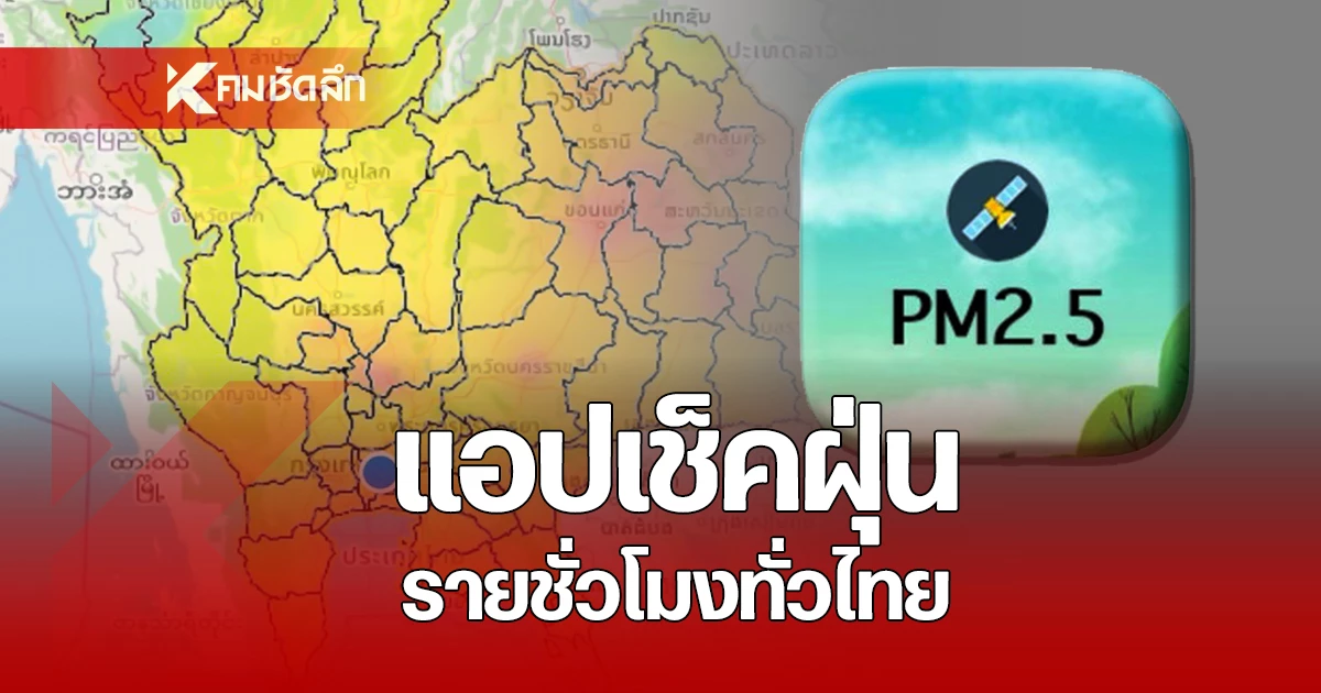 โหลดไว้เลย! แอปพลิเคชัน เช็คฝุ่น PM2.5 รายชั่วโมงทั่วไทย | คมชัดลึก