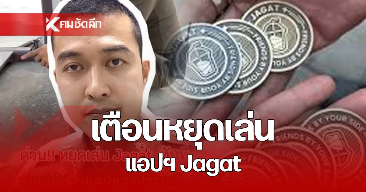 ตำรวจเตือน หยุดเล่นด่วน! แอปฯ หาเหรียญ Jagat คนได้เงิน อาจพัวพันการฟอกเงิน | คมชัดลึก