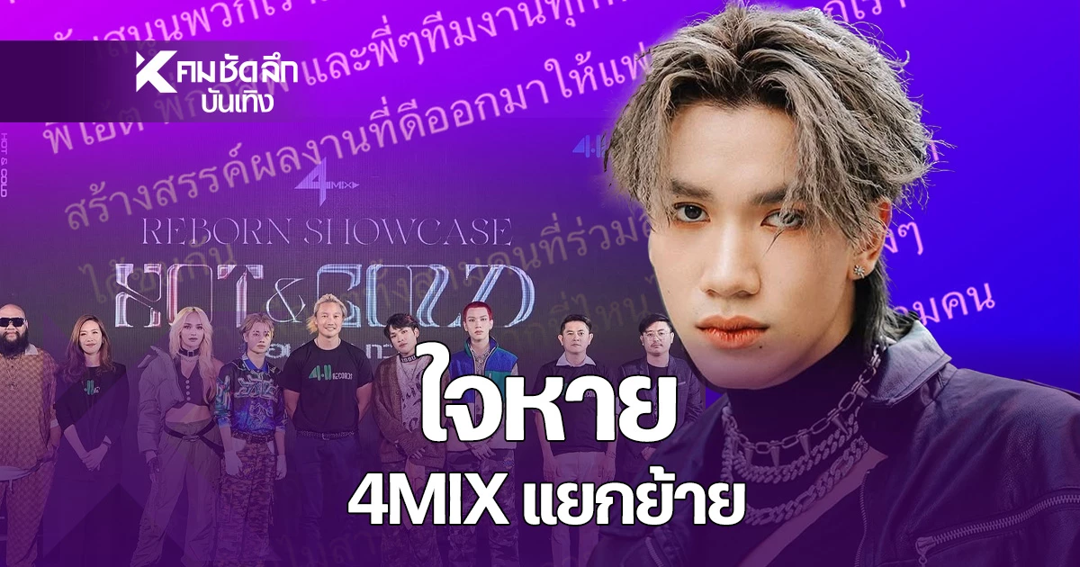 เศร้า 'จอร์จ 4MIX'ศิลปินดัง แจงจุดเปลี่ยนวงอีกครั้ง แยกย้ายเติบโต | คมชัดลึก