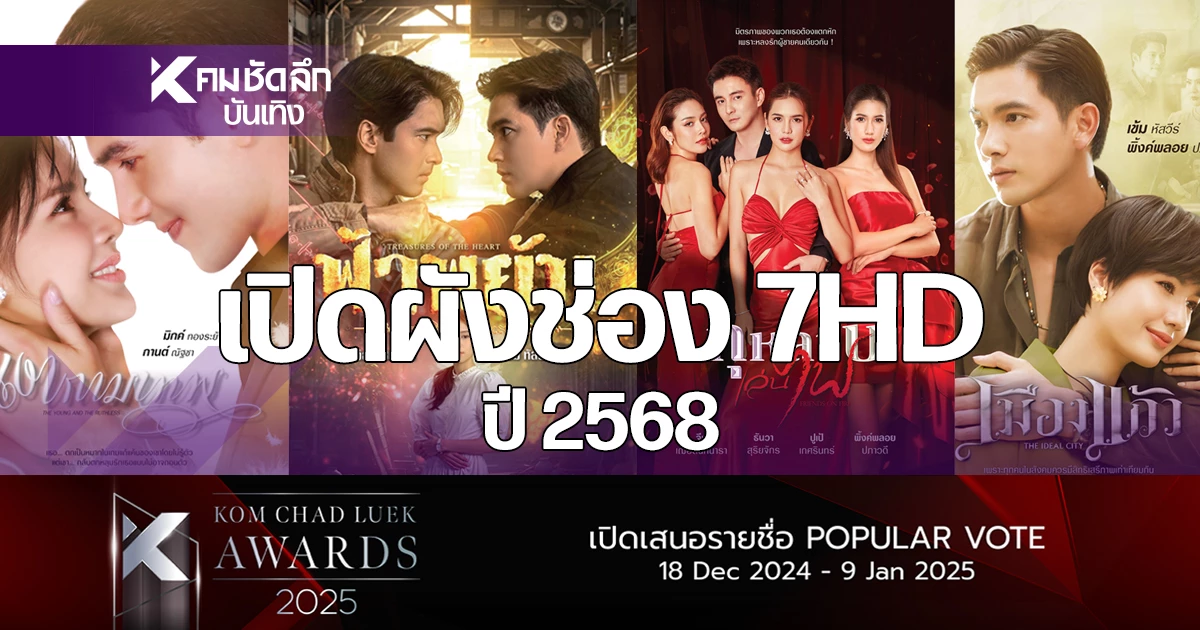 ปี 2568 คึกคัก ช่อง 7HD เสิร์ฟทัพละคร-ซีรีส์ใหม่ครบรส ดราม่า แอ็กชั่น โรแมนติก | คมชัดลึก