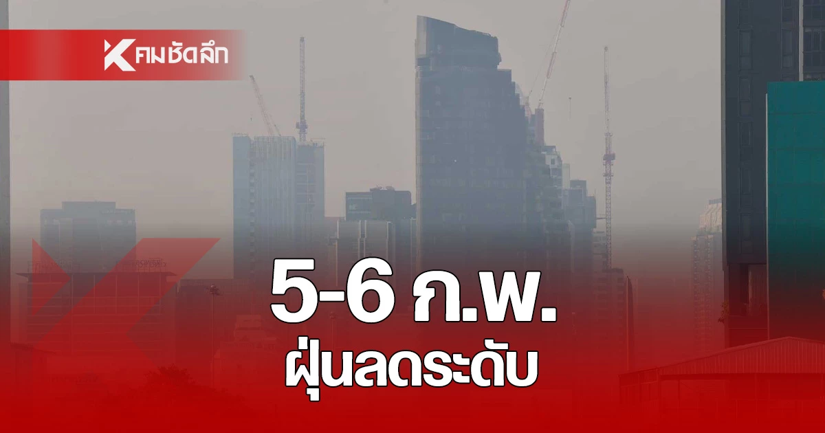 5 วันข้างหน้ายังจมฝุ่น PM2.5 เริ่มลดระดับอีกครั้ง 5-6 ก.พ. 2568 | คมชัดลึก