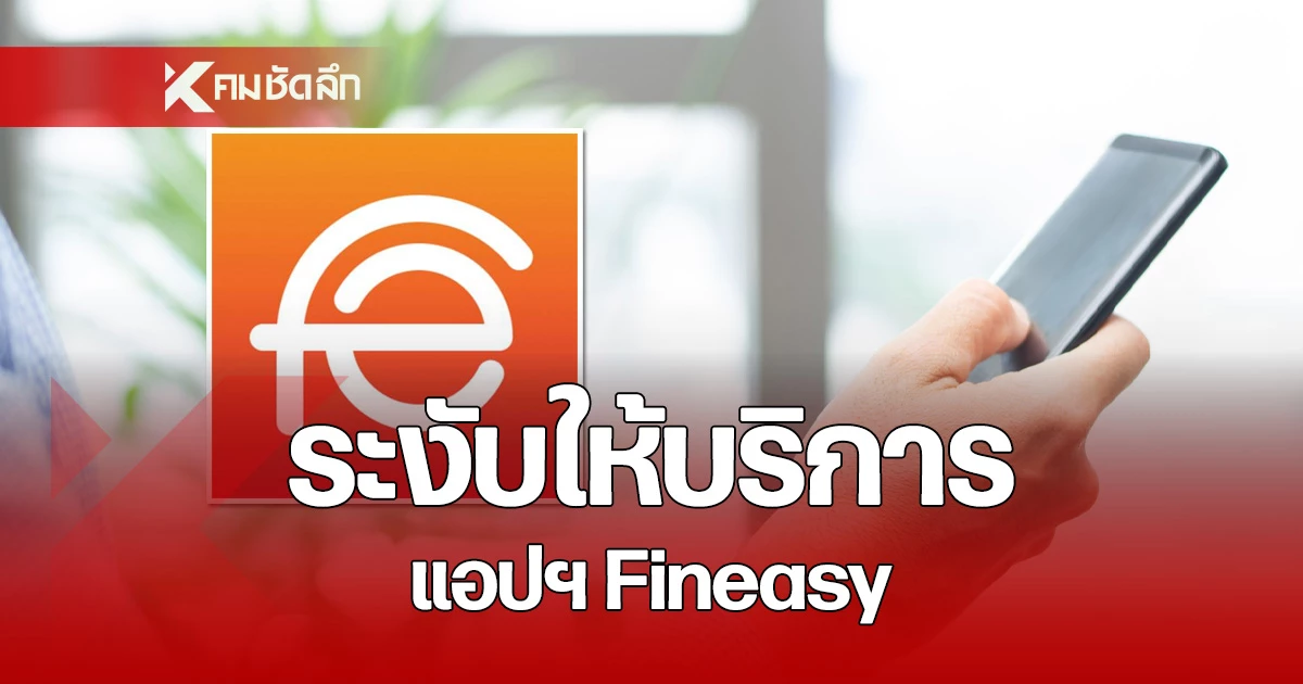 แอปฯเงินกู้ "Fineasy" บนสมาร์ตโฟน "OPPO-realme" ระงับให้บริการแล้ว | คมชัดลึก
