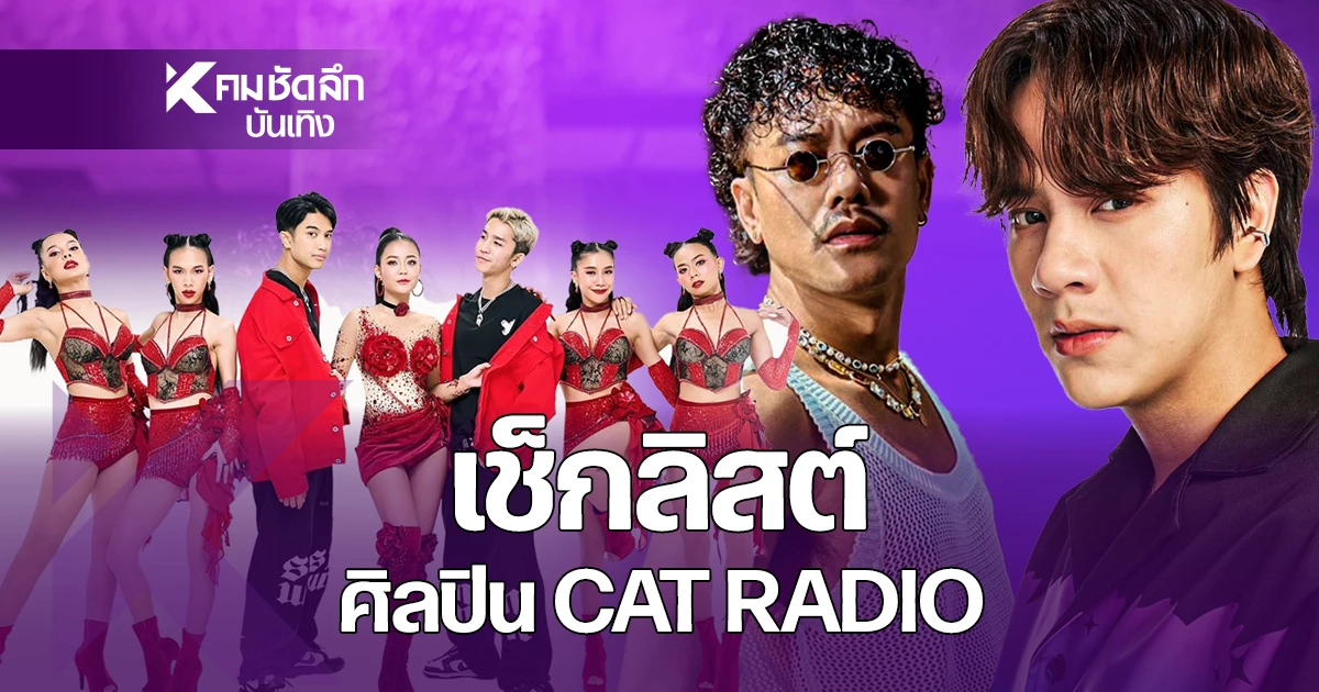 เปิดรายชื่อ 7 ศิลปินบนเวที CAT RADIO เอาใจสายช้อปปักหมุดเตรียมพร้อม ...