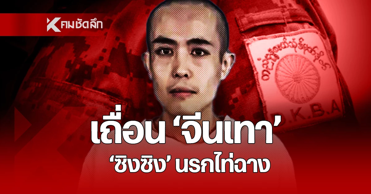 พ้นนรก “ซิงซิง” คอนเนกชั่น “กะเหรี่ยง DKBA” ชี้ไท่ฉางเถื่อนจีนเทา ...