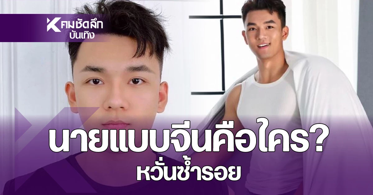 คือใคร? "หยาง เจ๋อฉี" ประวัตินายแบบจีน หายตัว หวั่นซ้ำรอย "ซิงซิง ...