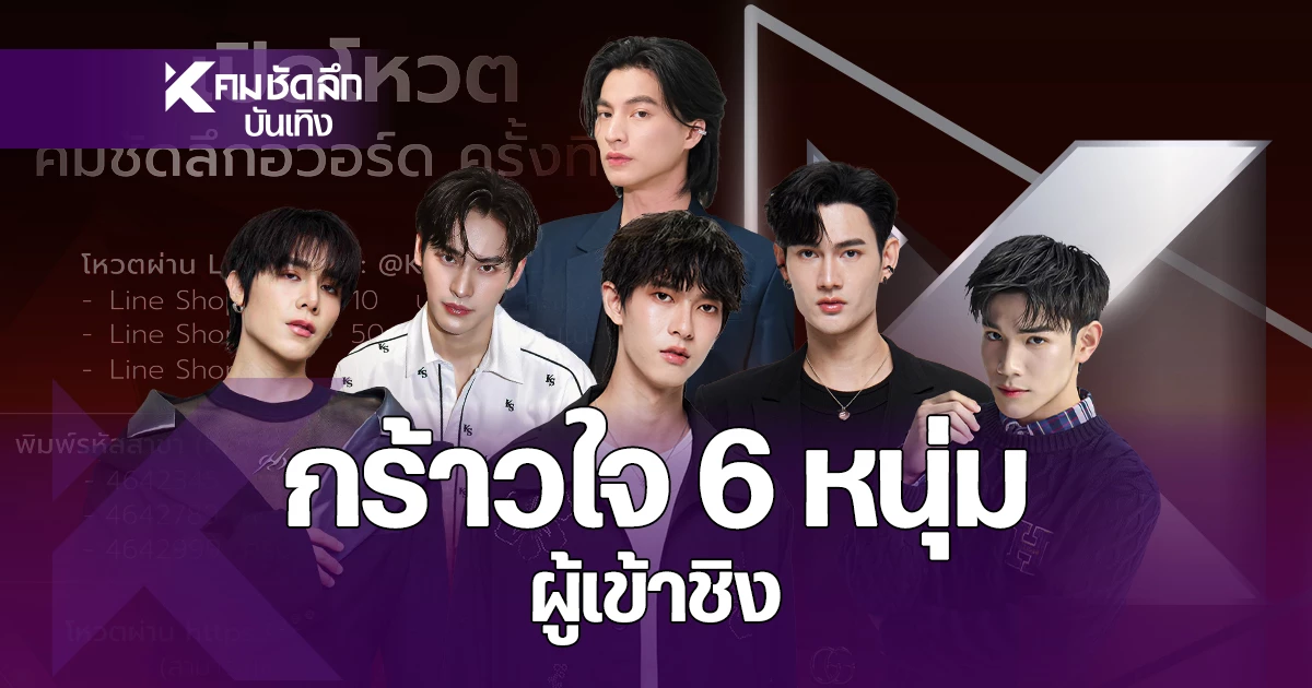 สุดกร้าวใจ! เปิดรายชื่อ 6 หนุ่มผู้เข้าชิง "KA6. นักแสดงชาย ยอดนิยม ...