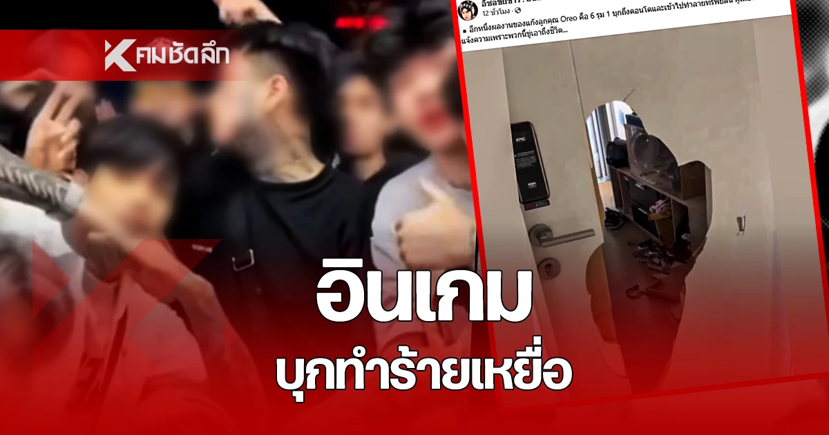 สุดเถื่อน แก๊ง Oreo อินเกม FiveM บุกทำร้ายชาวบ้าน หัวโจกอ้างเป็นหลานคน ...