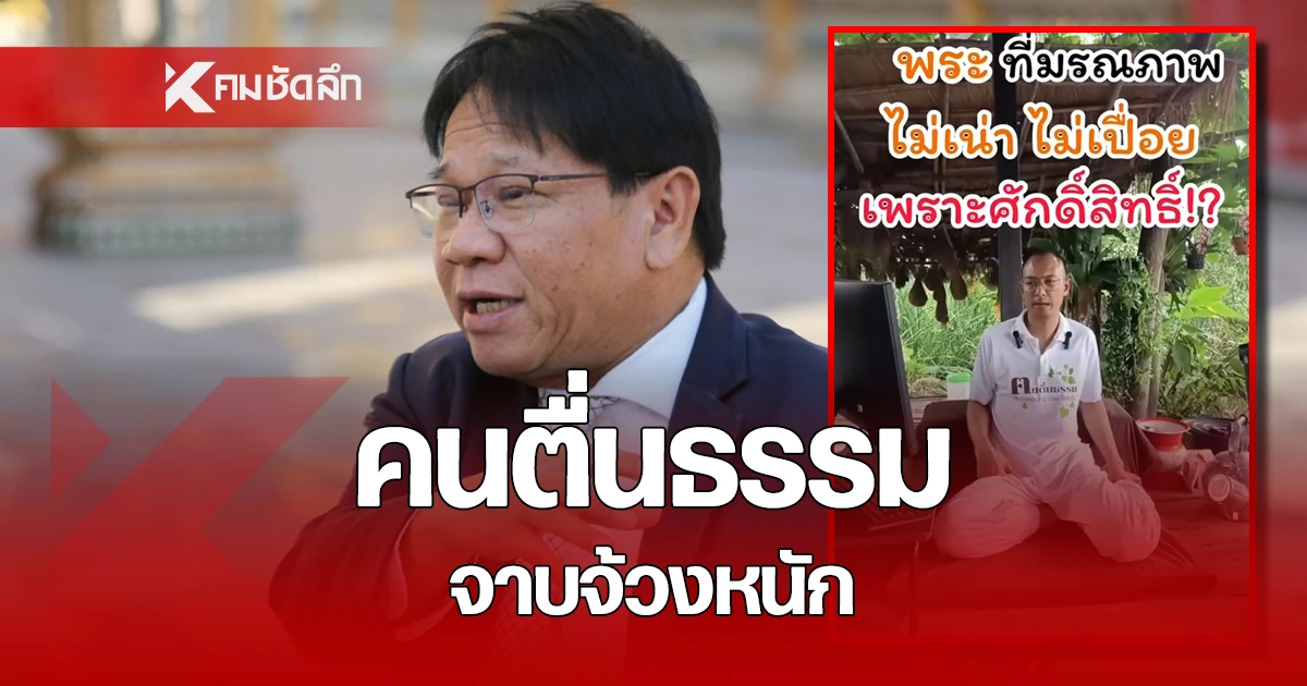 "ทนายพจน์" สุดทน "อาจารย์เบียร์" จาบจ้วงหนัก ตั้งปมสงสัยเงินบริจาค ...