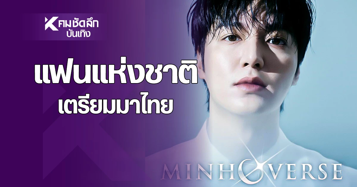 เก็บเงินรอ "Lee Min Ho" เอาใจแฟนไทย เตรียมจัดแฟนมีต MINHOVERSE | คมชัดลึก