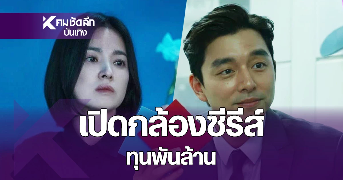 ทุ่มหนัก "กงยู - ซงฮเยคโย" เล่นซีรีส์ Slowly but Intensely ทุนสร้างพัน ...