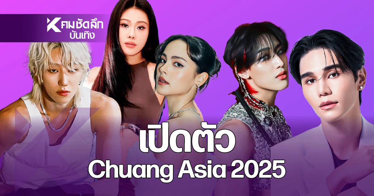 เปิดตัว "CHUANG ASIA 2" ส่องโปรดิวซ์ - เมนเทอร์ "แบมแบม The8 - เจฟ ญาญ่า Tia Ray" | คมชัดลึก