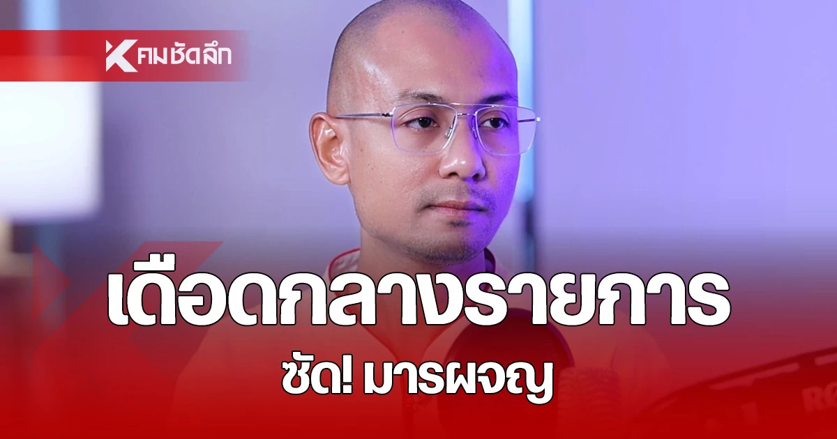 ตกใจหมด! "อาจารย์เบียร์ ฅนตื่นธรรม" เดือดกลางรายการ ซัดมารผจญ | คมชัดลึก