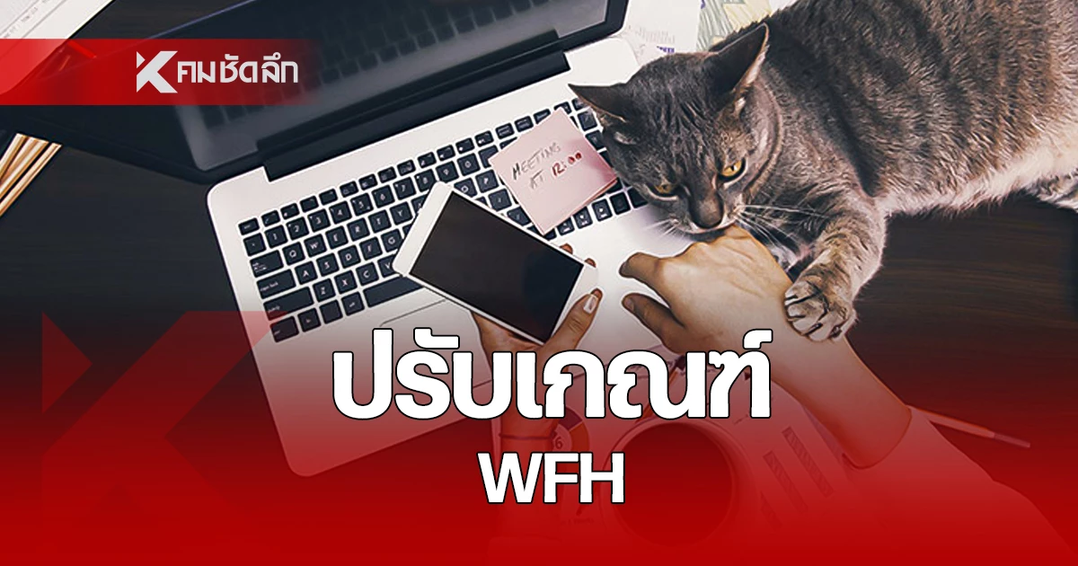ปรับเกณฑ์ WFH ไม่ต้องรอ PM2.5 สีแดง หวังลดฝุ่นจากปริมาณจราจร กทม. | คมชัดลึก