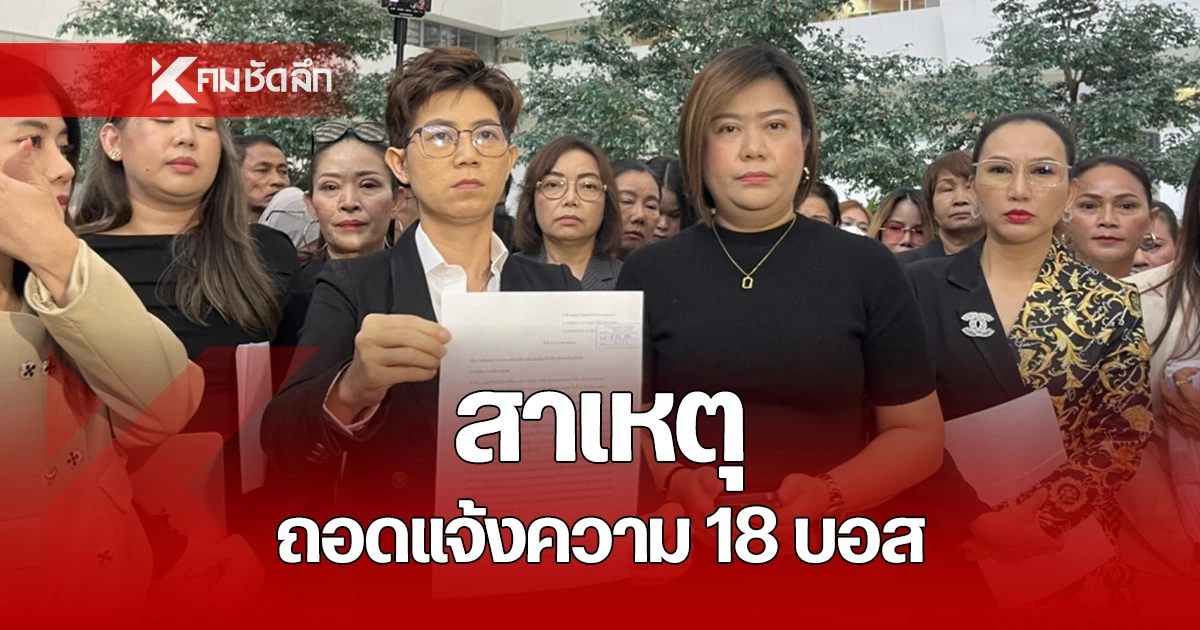 พยานฝั่ง ดิไอคอน กรุ๊ป เผยสาเหตุถอนแจ้งความ 18 บอส พร้อมจี้ อสส. สอบอีก ...