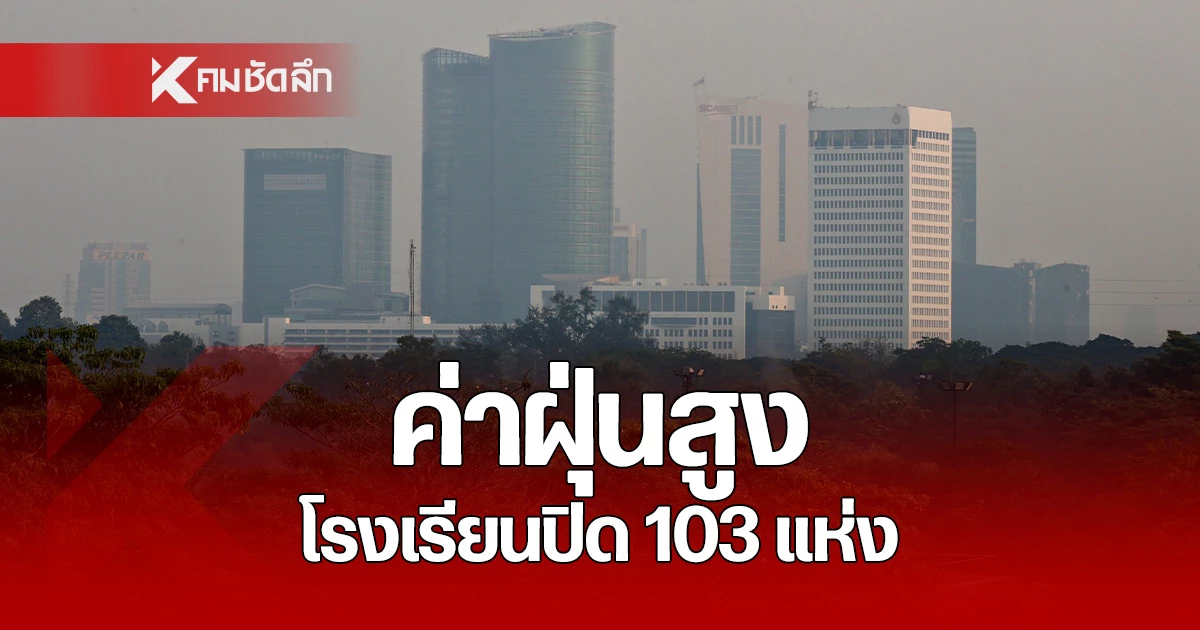 กทม. ฝุ่นหนัก โรงเรียนประกาศปิดเรียน 103 แห่ง หลังค่า PM2.5 สูงเกินมาตรฐาน | คมชัดลึก