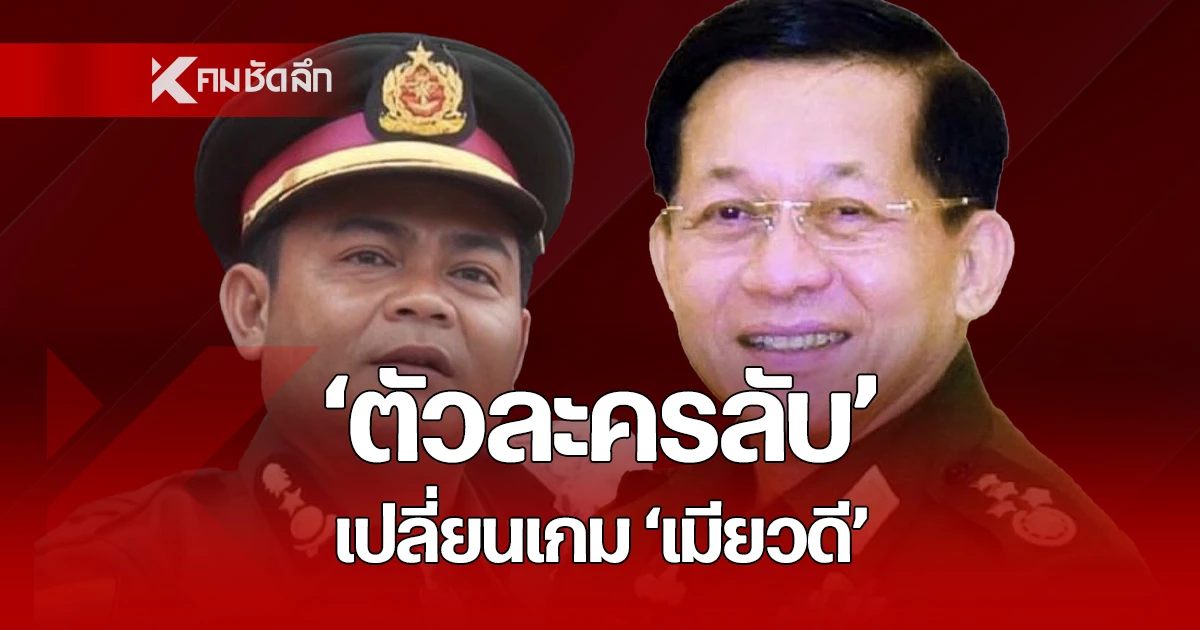 จุดเปลี่ยน "มินอ่องหล่าย" รุกจัดแถว "BGF" ประสานตัวละครลับ ส.ท.ร. | คมชัดลึก