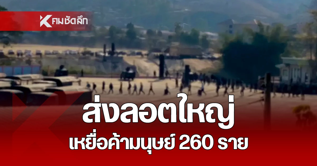DKBA ปล่อย 260 เหยื่อค้ามนุษย์ ข้ามฝั่ง ด้านจนท.ไทย รับตัวมาคัดกรอง-สอบสวน | คมชัดลึก