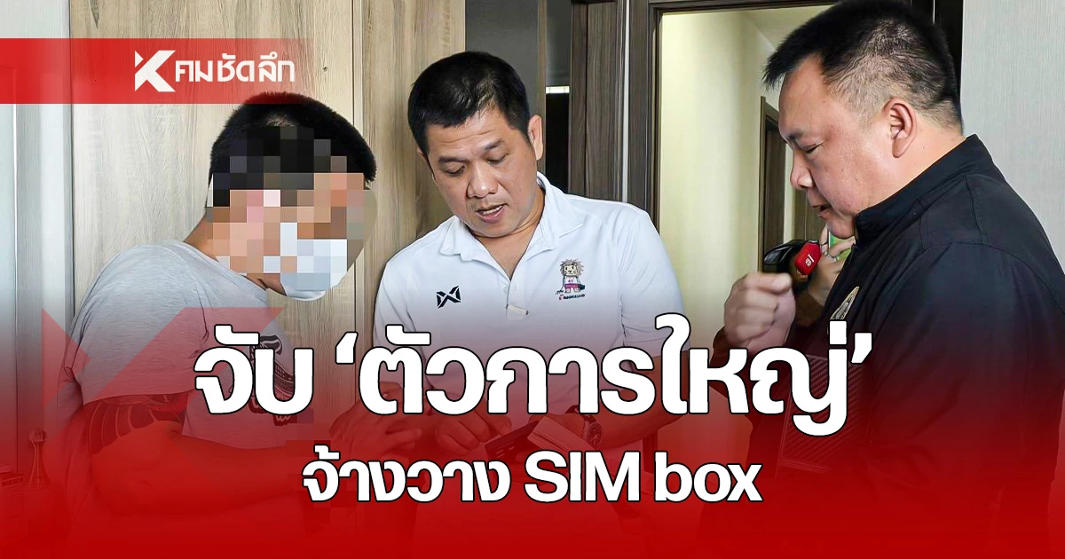 จับ หนุ่มจีน "ตัวการใหญ่" จ้างคนไทยวาง SIM box อดีตผู้คุมแก๊งคอล ...