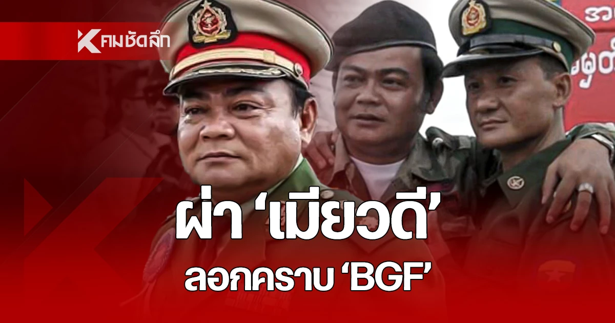 ผ่าชีวิต "ชิตตู่" ลอกคราบ "กะเหรี่ยง BGF" ยึดเมียวดีเย้ยพม่า-ปักกิ่ง | คมชัดลึก