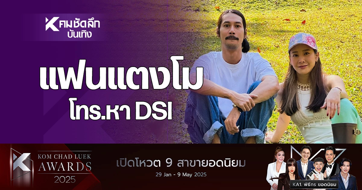 "เบิร์ดแฟนแตงโม" โทร.หา DSI เล่าความจริงอีกด้าน เจอข่าวไม่ให้ความร่วมมือ | คมชัดลึก