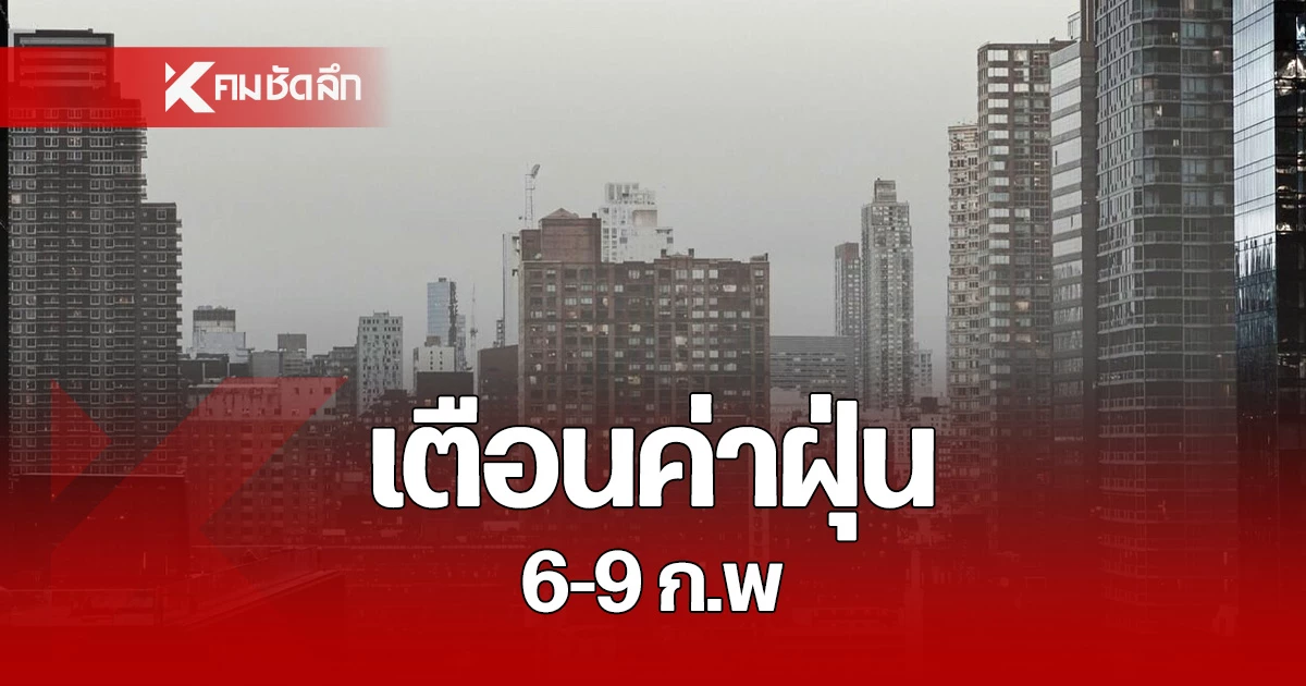 เตือนชาวกรุง 6-9 ก.พ. ค่าฝุ่น PM2.5 อยู่ในระดับสีส้ม | คมชัดลึก