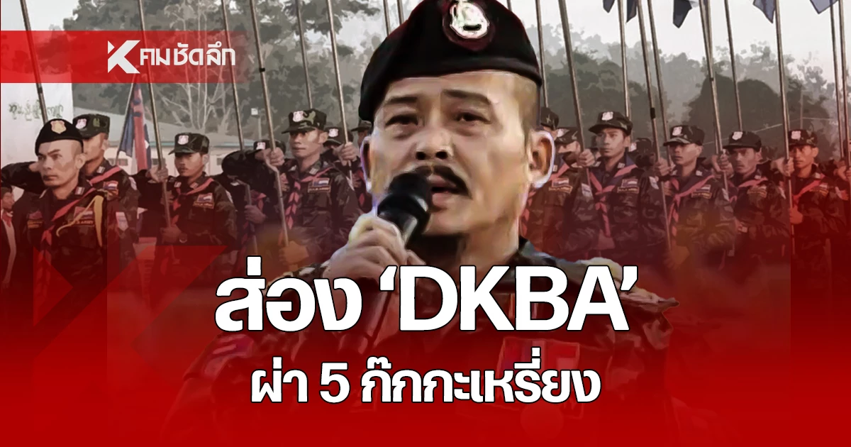ส่องพญาตองซู "DKBA" สายแข็ง ผ่า "5 ก๊กกะเหรี่ยง" โจทย์ยากปราบจีนเทา ...