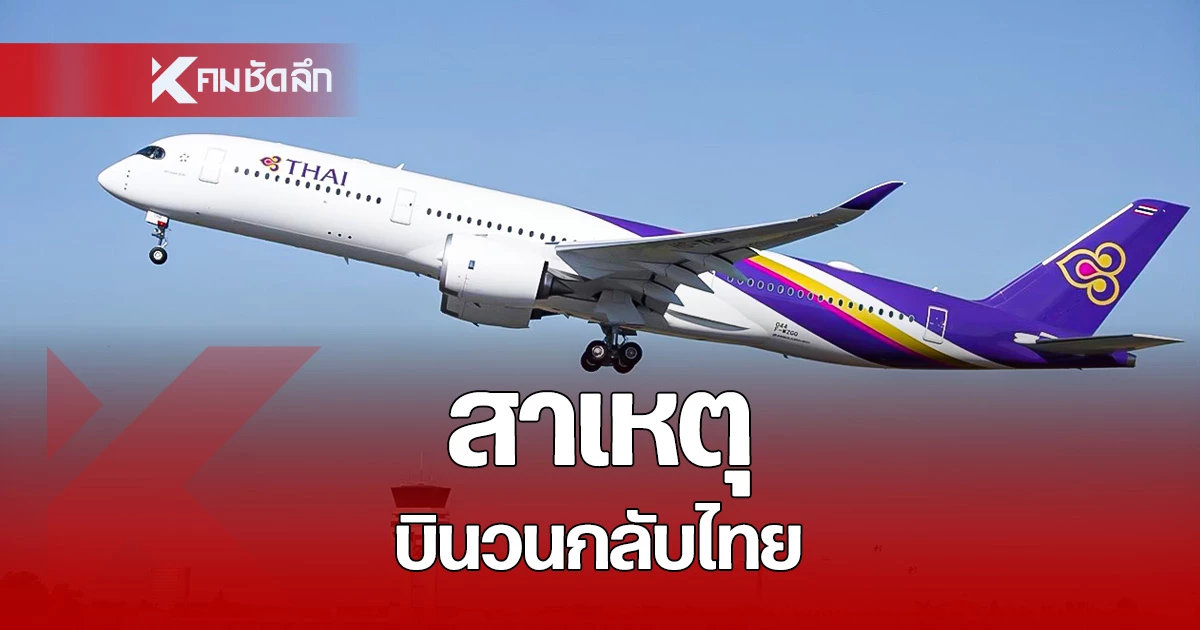 การบินไทย แจง เหตุระทึก TG401 บินกลับสุวรรณภูมิด่วน ทั้งที่ใกล้ถึง ...