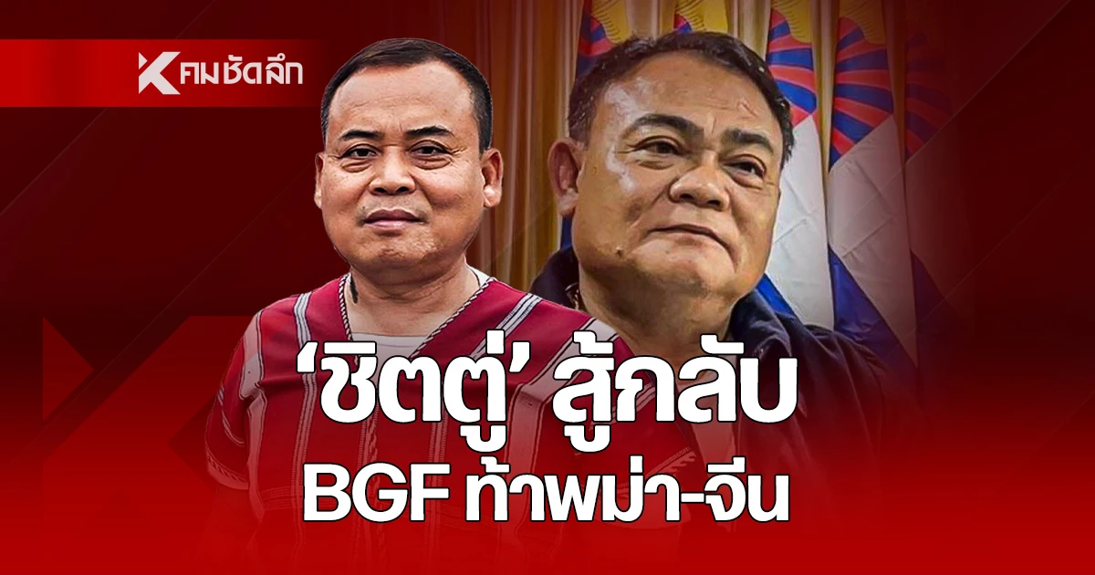 ได้กลิ่นสงคราม "ชิตตู่" ยุติปราบแก๊งคอลฯ "BGF" ทัพพม่าใต้เงาจีนจ่อบุกเมียวดี | คมชัดลึก