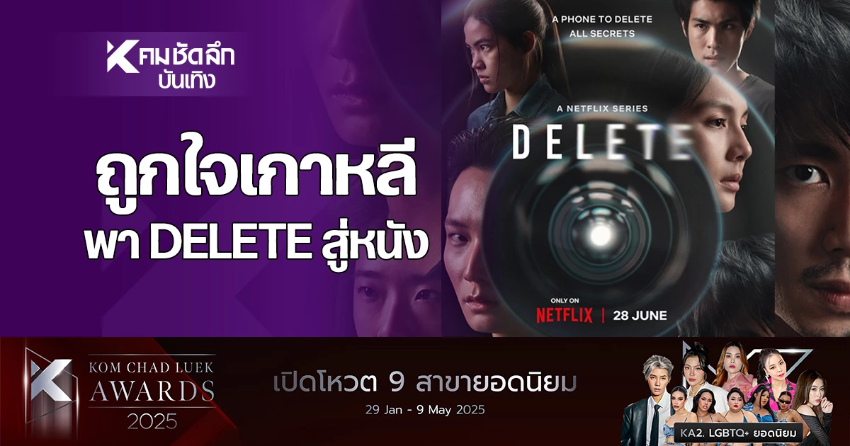 "GDH"จับมือ Barunson E&A สตูดิโอหนังชั้นนำเกาหลี สร้าง DELETE The Movie ...