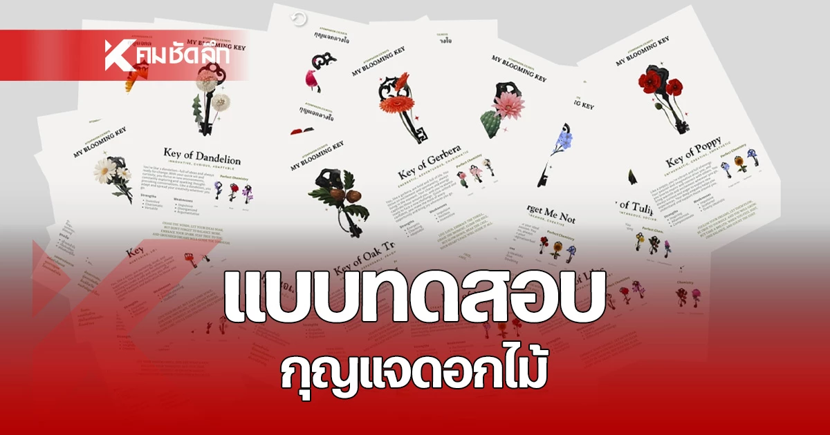 กุญแจกลางใจ My Blooming Key แบบทดสอบกุญแจดอกไม้ ที่จะช่วยฮีลใจ ค้นหา "ตัวคุณ" | คมชัดลึก