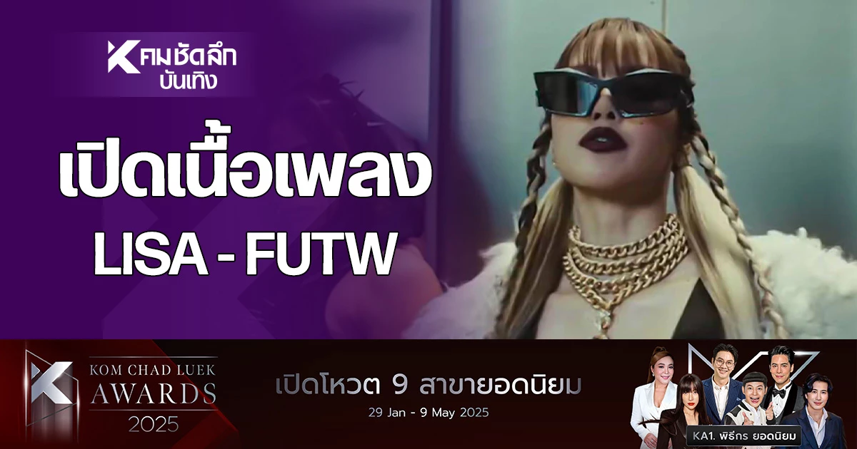 เนื้อเพลง "ลิซ่า" LISA - FUTW (Vixi Solo Version) เวอร์ชั่น อังกฤษ ...