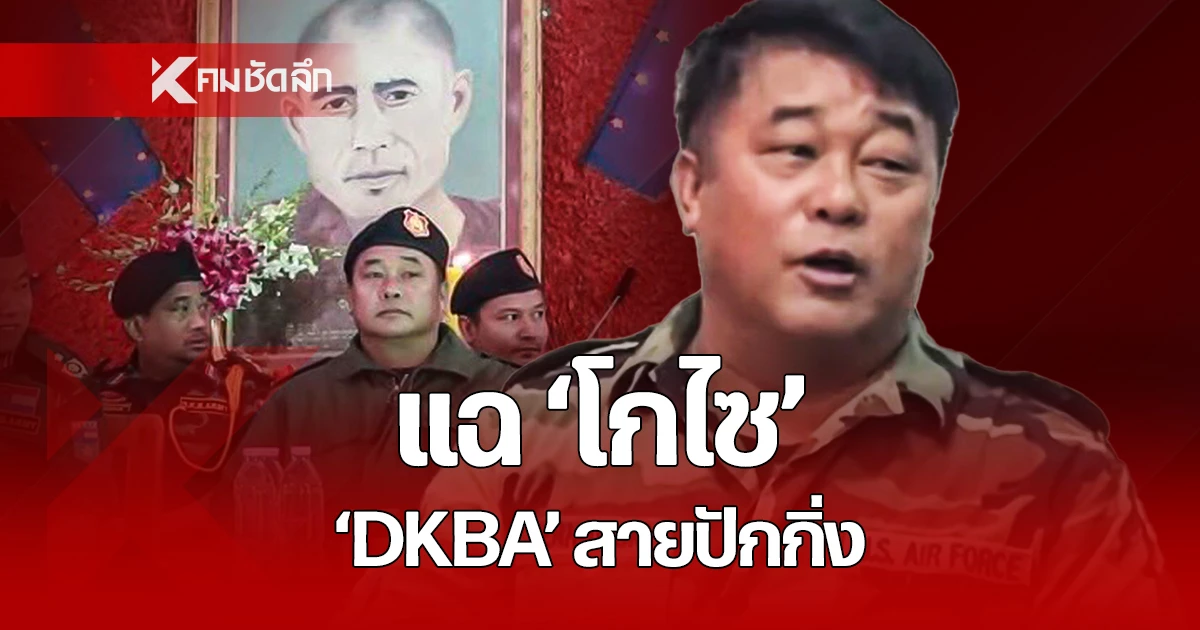เด็กปักกิ่ง "โกไซ" เบอร์ 3 กะเหรี่ยง "DKBA" ล้างเมืองบาปกดดันแก๊งชิตตู่ ...